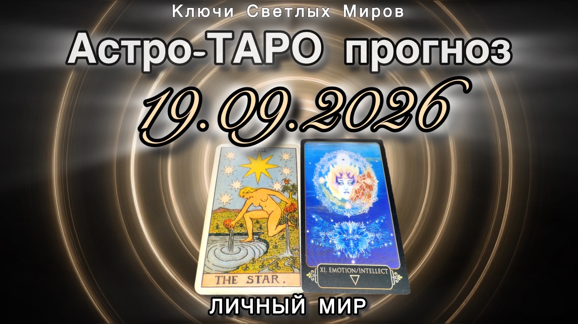 Астро-ТАРО