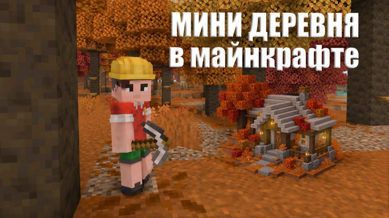 МИНИ-ДЕРЕВНИ