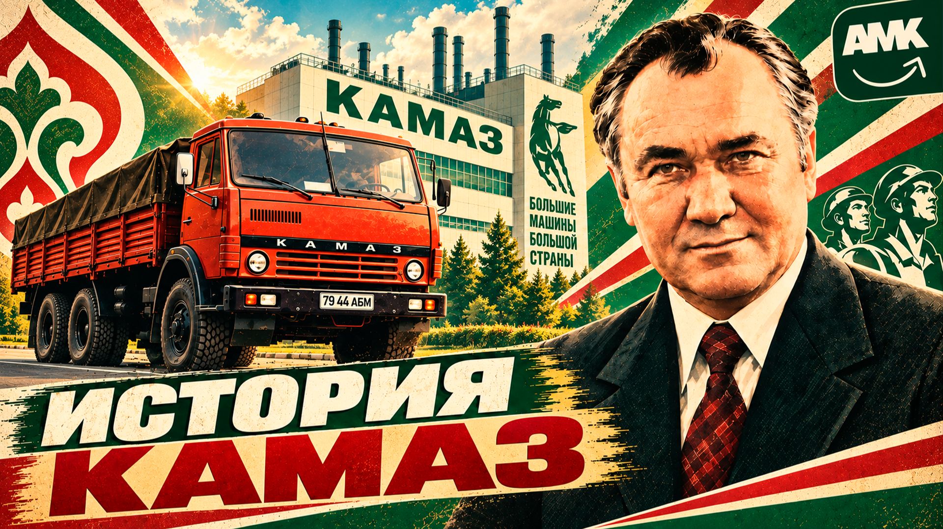 История, люди, машины