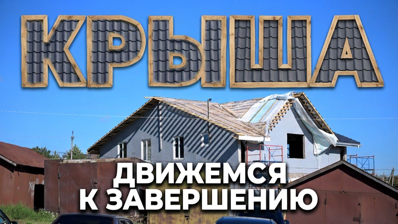 Наша стройка