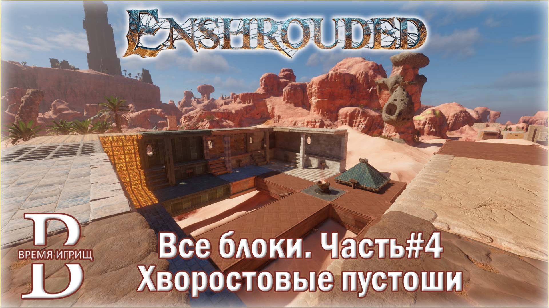 Все строительные блоки в Enshrouded