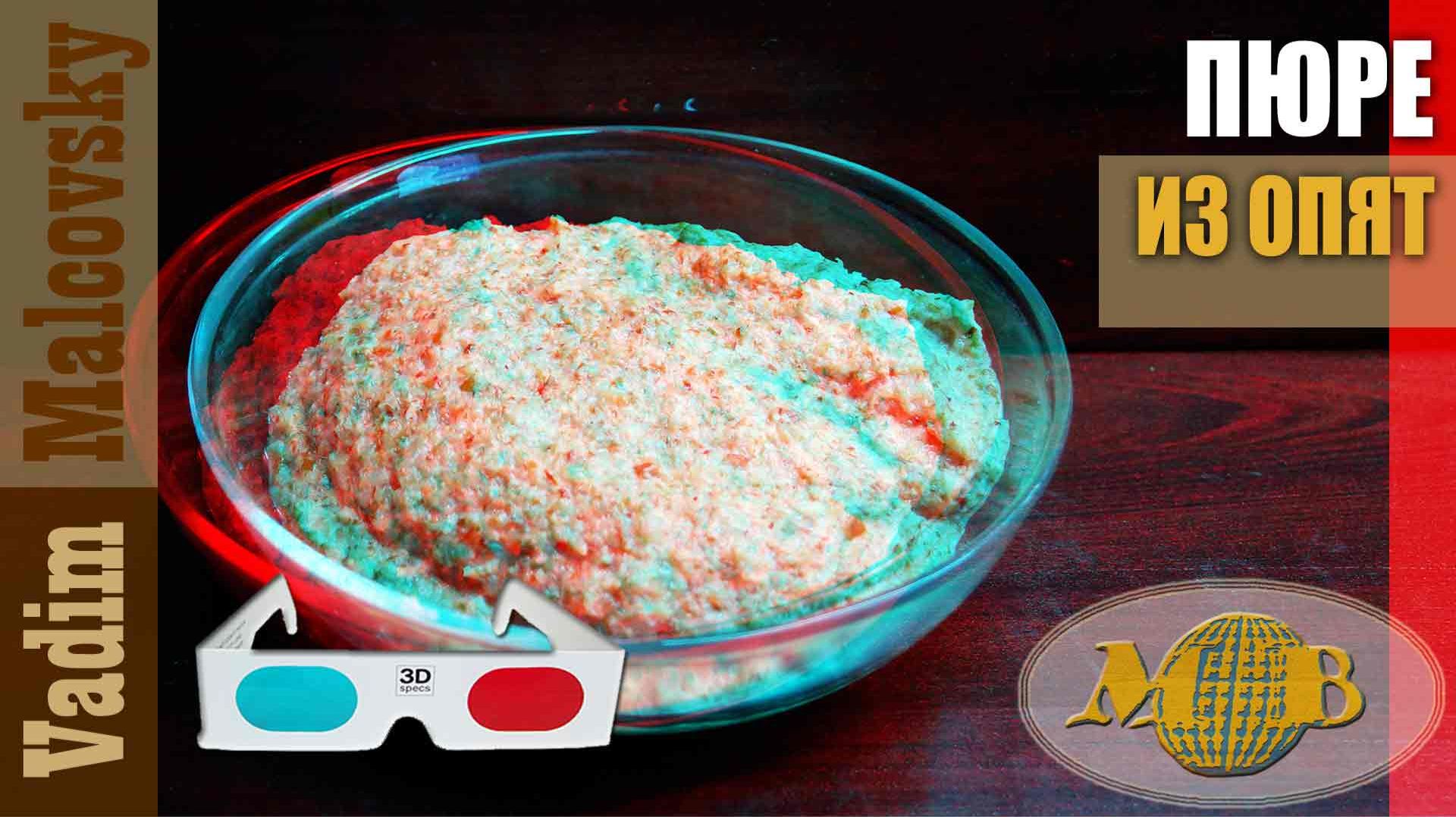 Рецепты в 3D stereo red-cyan версии ЧАСТЬ 2