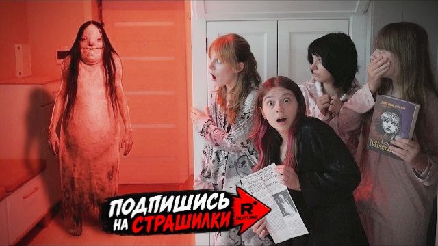 Страшилки