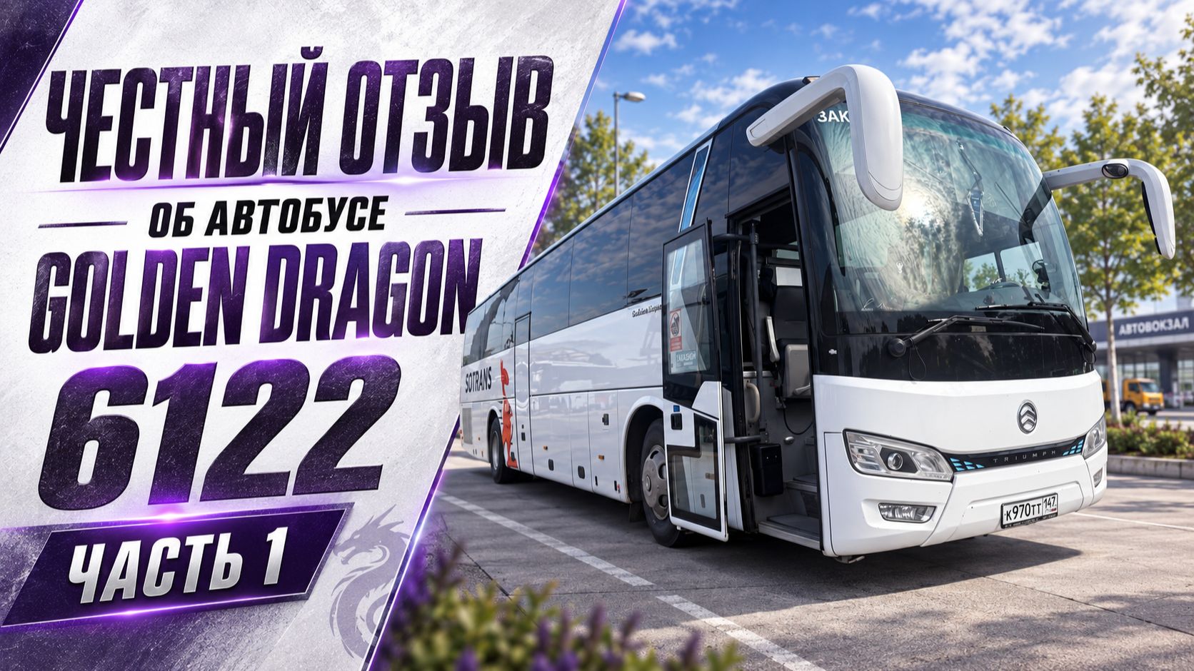 Автобусы Golden Dragon 6122