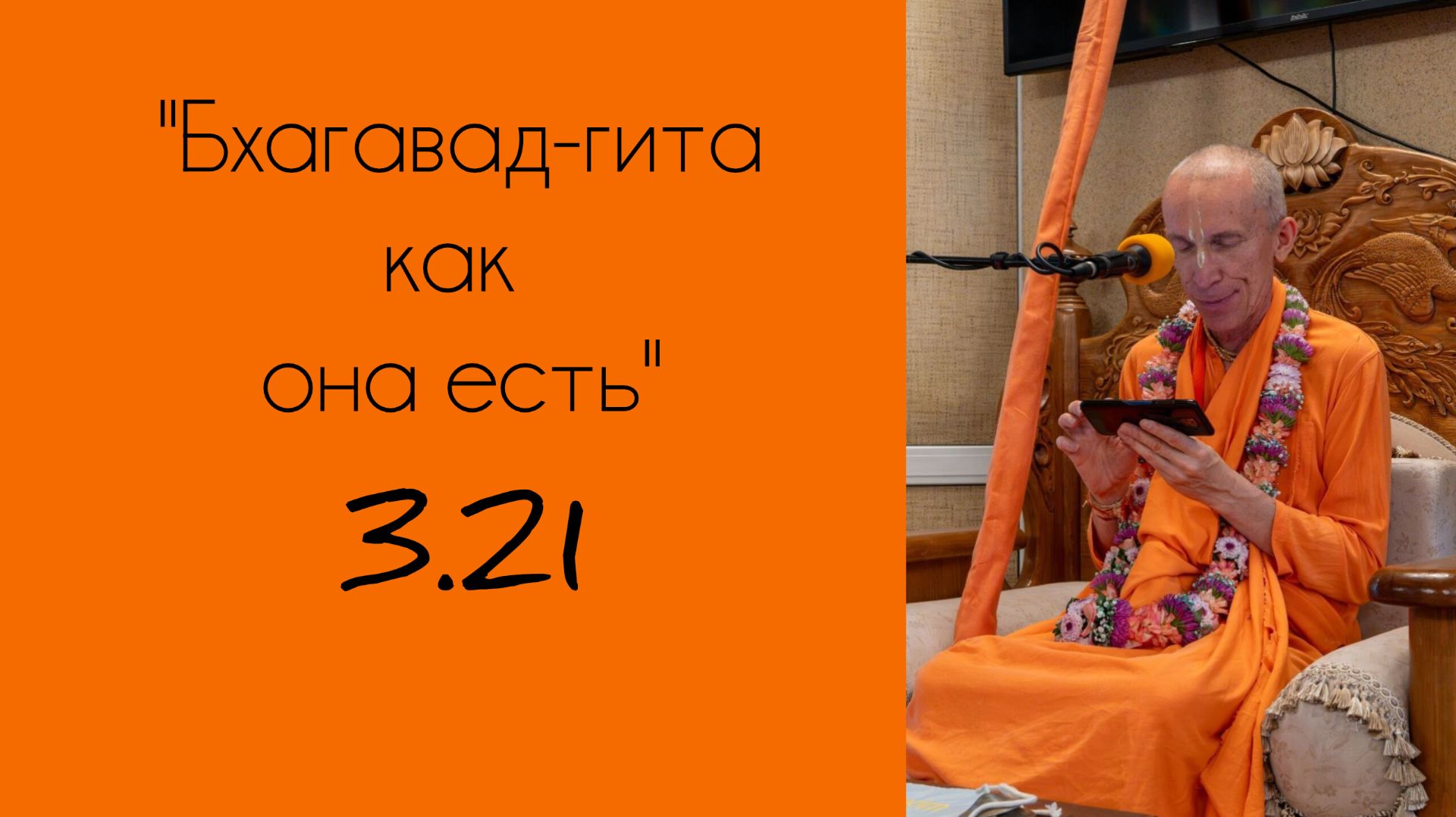 ЛЕКЦИИ ПО ″БХАГАВАД- ГИТЕ КАК ОНА ЕСТЬ″