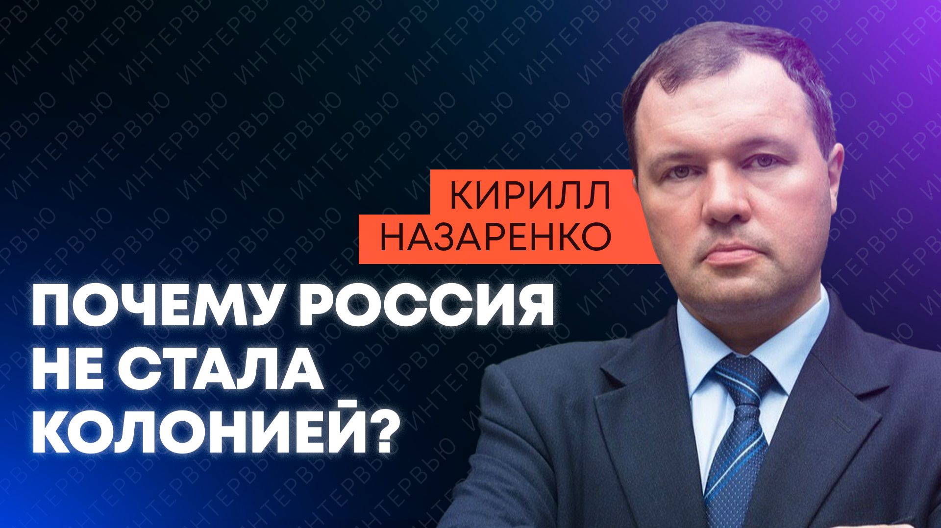 Интервью