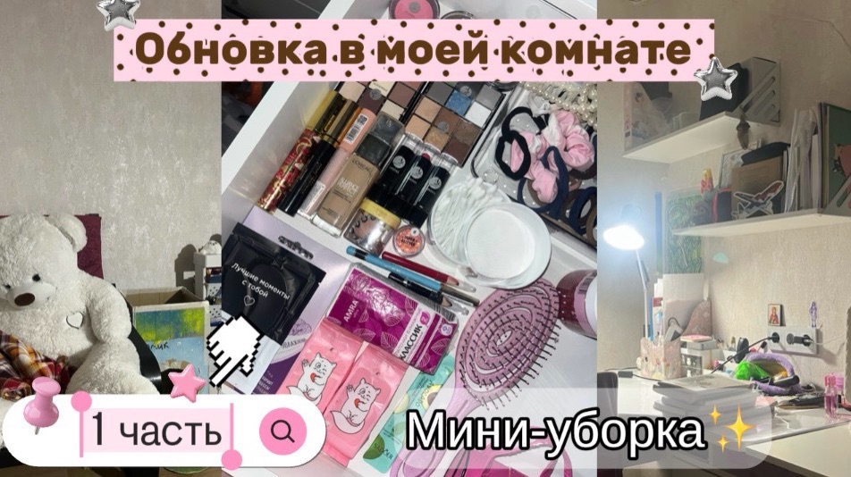 Обновка комнаты!✨