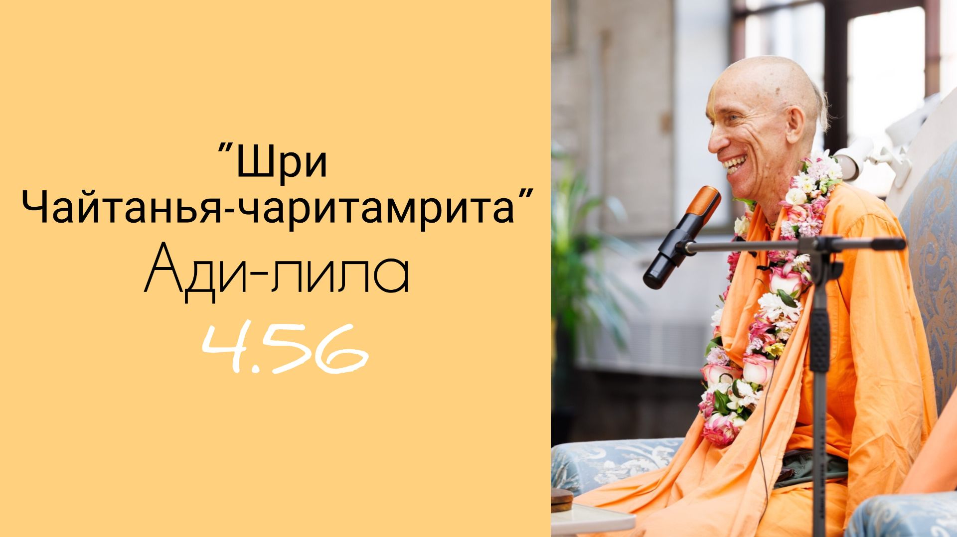 ЛЕКЦИИ ПО ″ШРИ ЧАЙТАНЬЯ-ЧАРИТАМРИТЕ″
