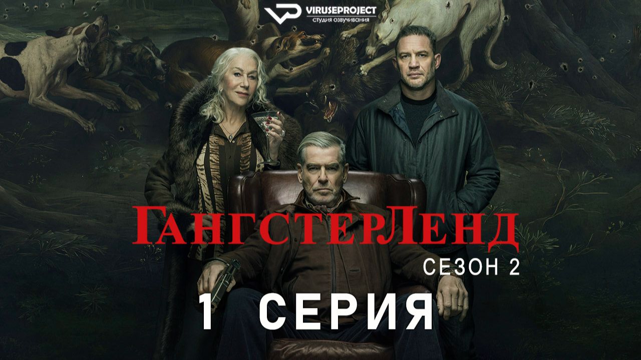 Гангстерленд / MobLand / сезон 2
