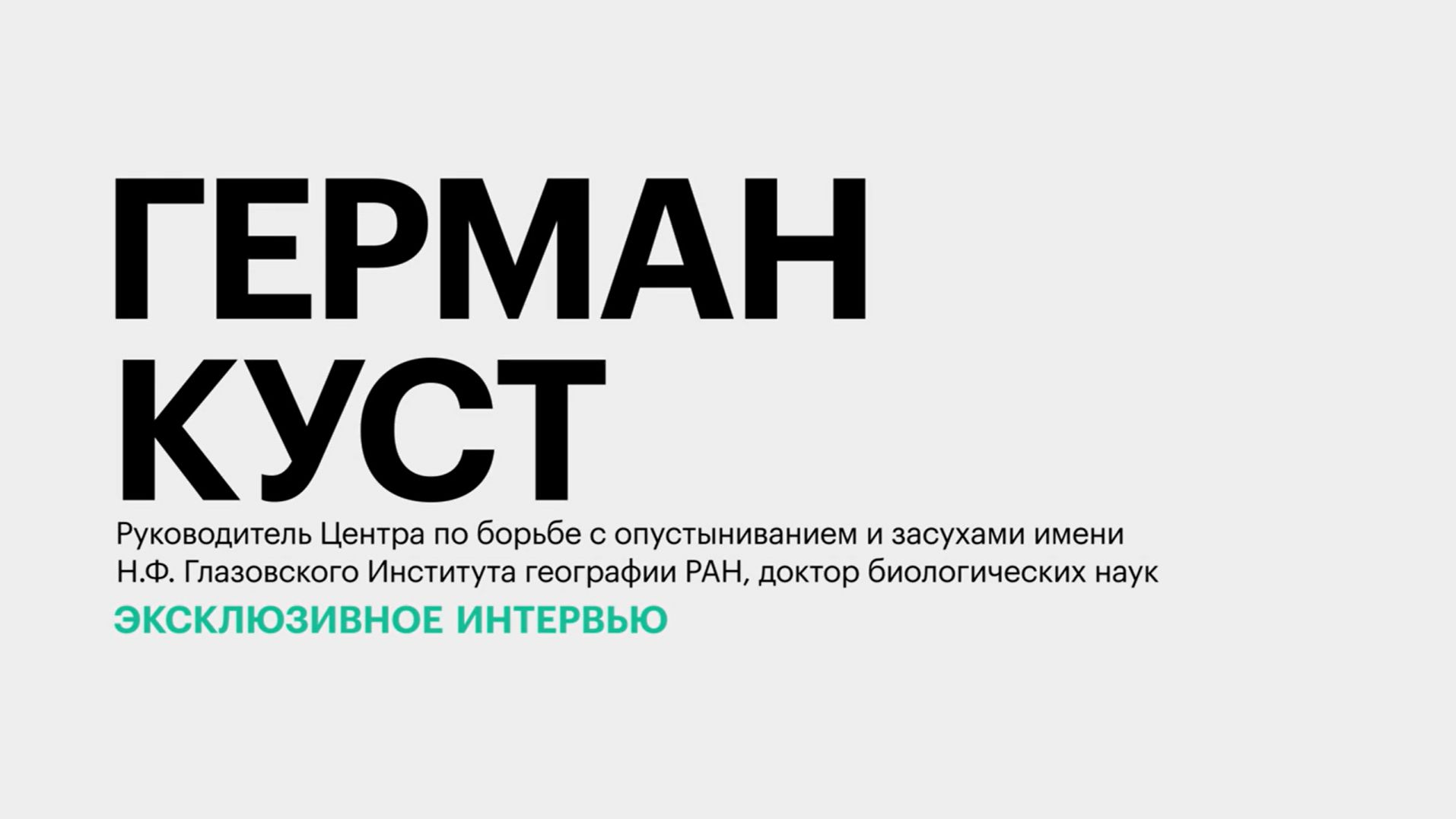 ЭКСКЛЮЗИВНОЕ ИНТЕРВЬЮ