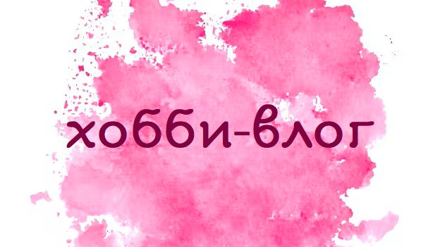 хобби-влоги