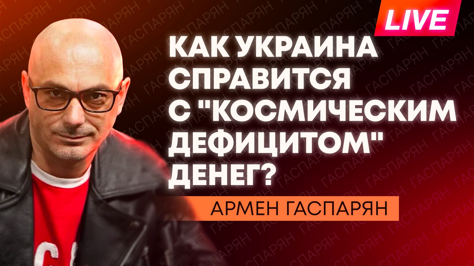 Армен Гаспарян: главное за день