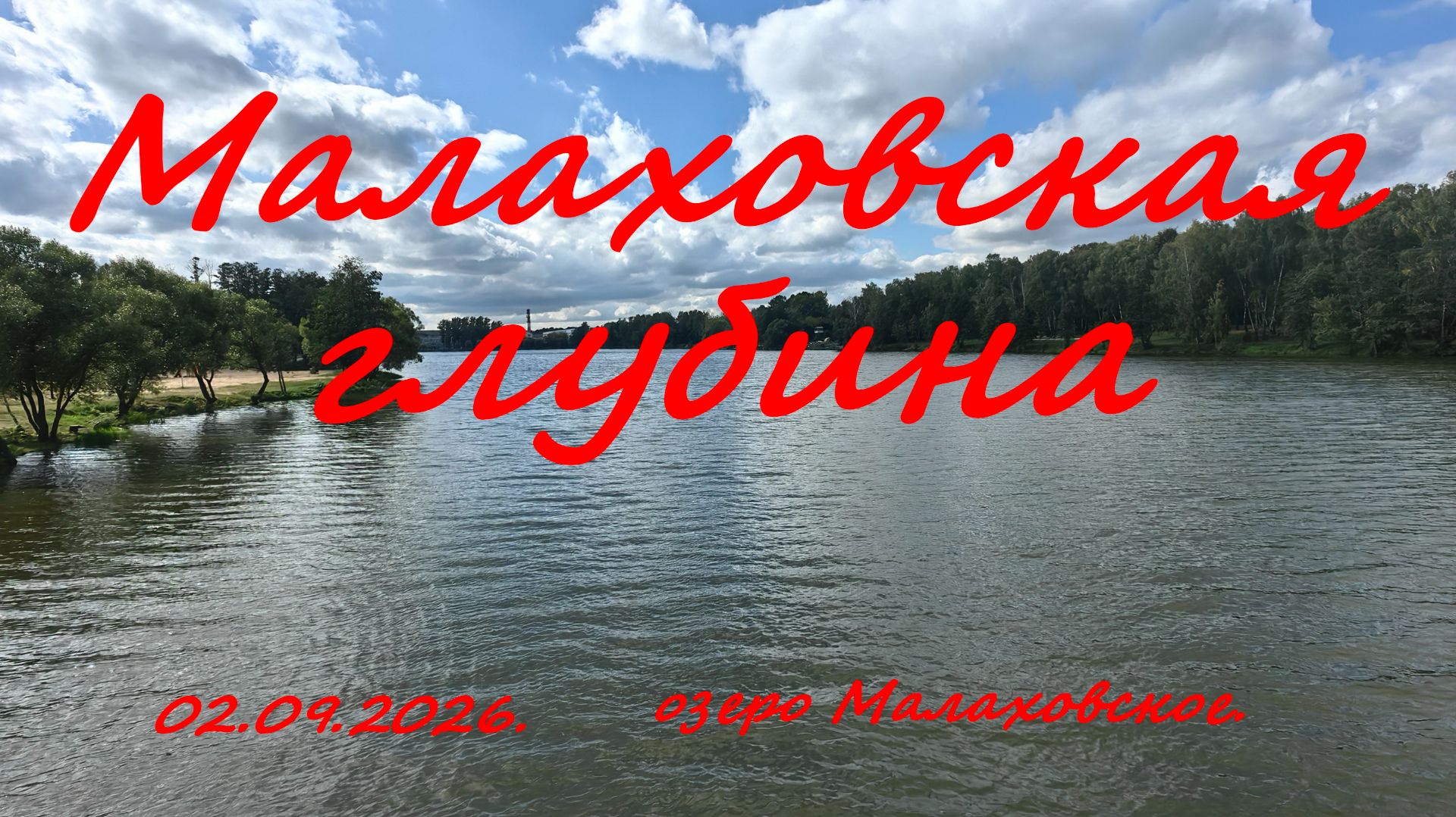 Малаховское озеро