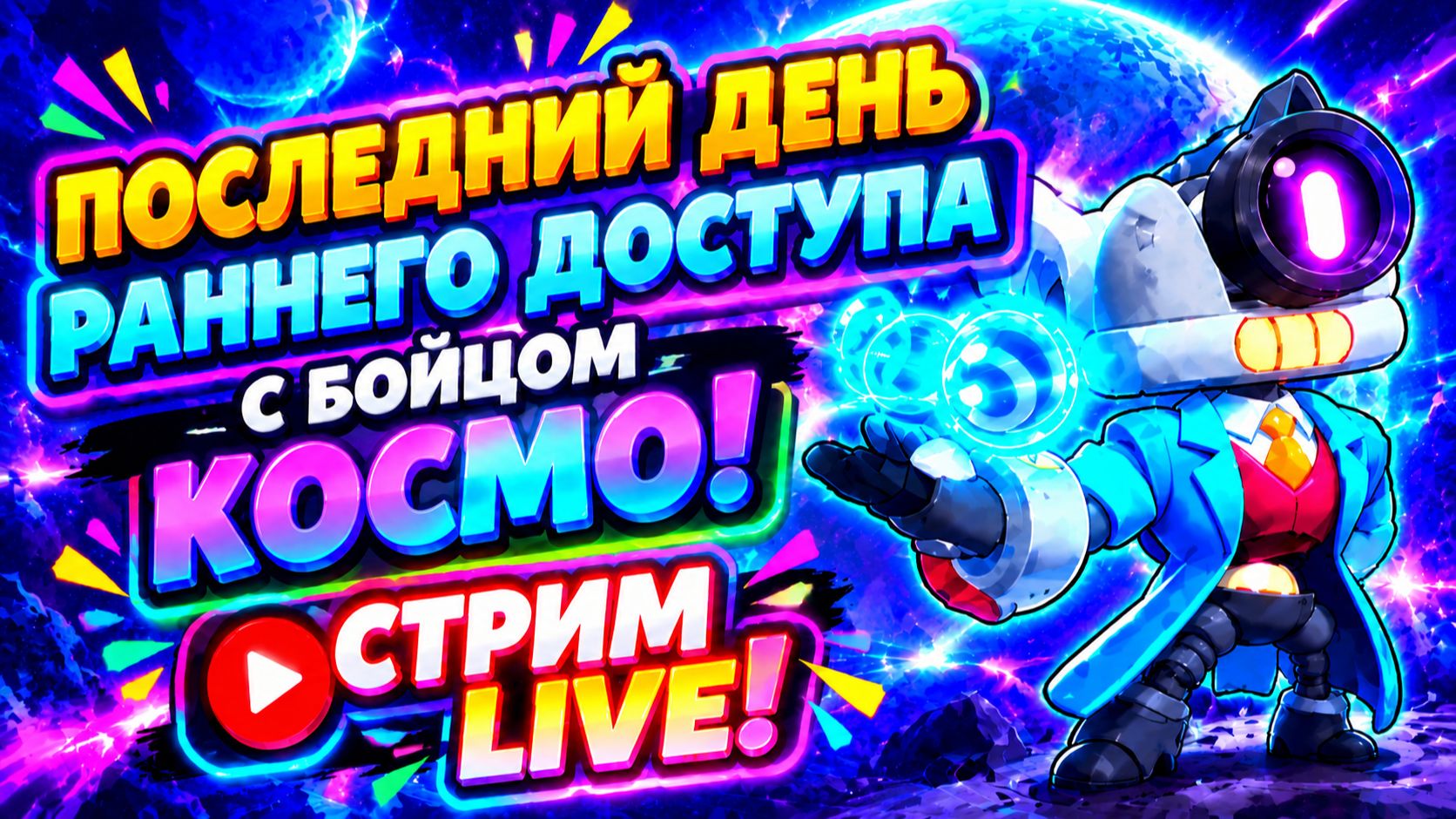 Стримы по Brawl Stars