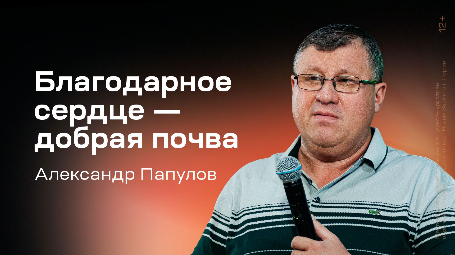 Проповеди пастора Александра Папулова