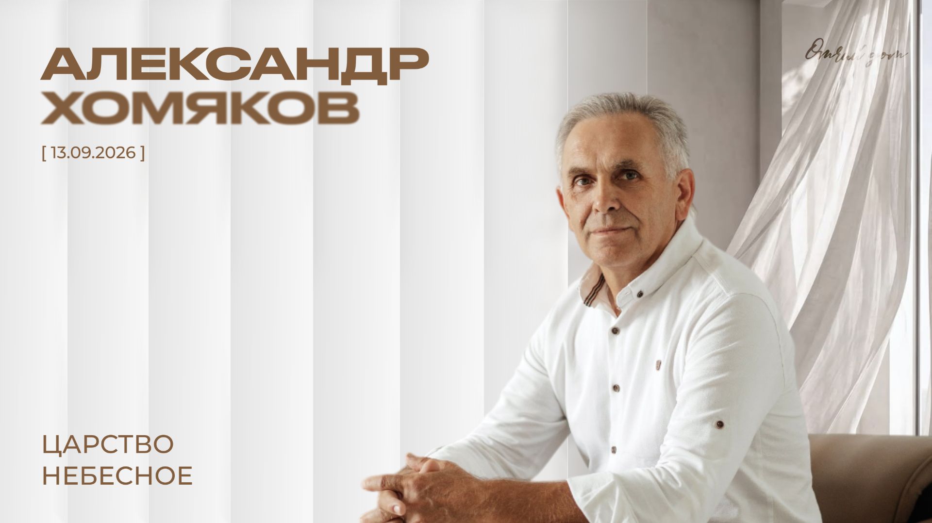 Воскресные проповеди