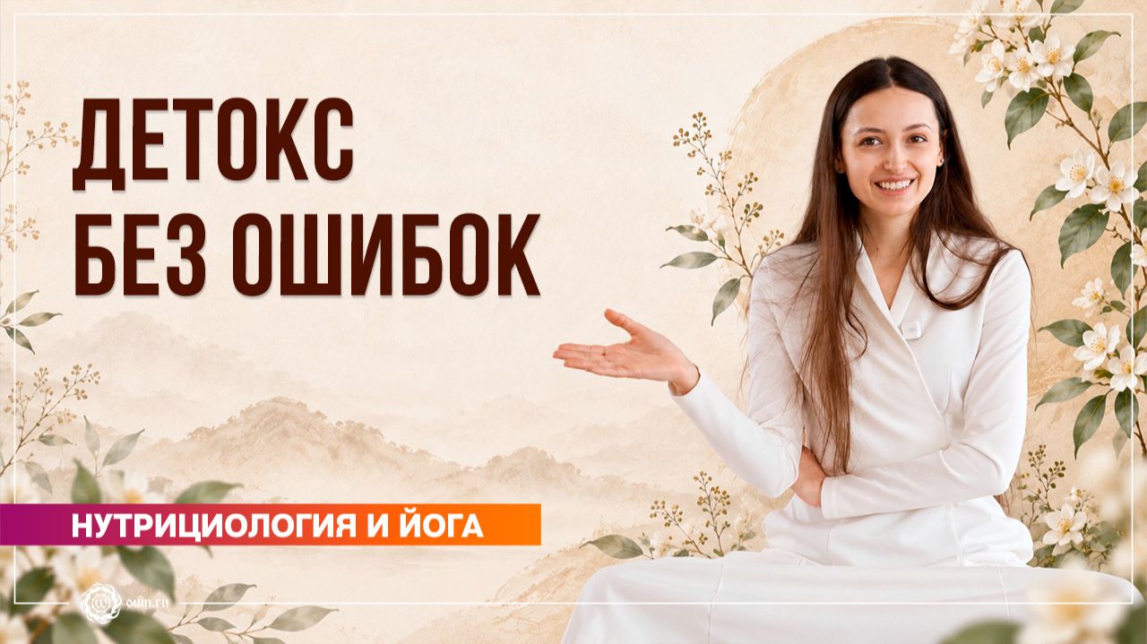 Нутрициология и йога
