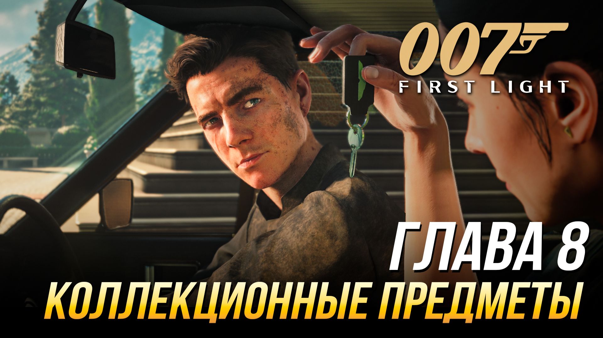 007 First Light - Коллекционные предметы