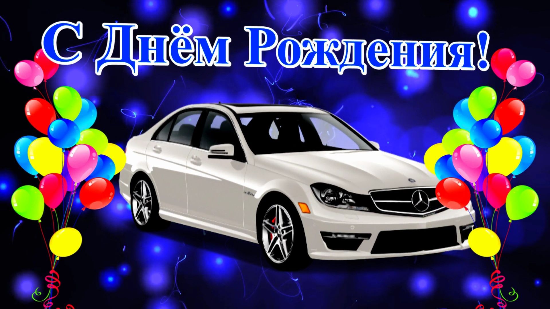 С Днём рождения!