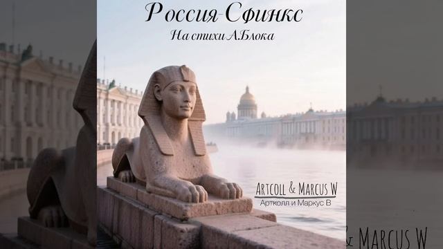 Россия - Сфинкс.