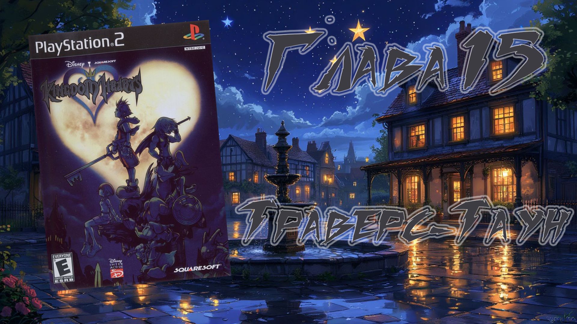 Kingdom Hearts (PS2, 2002)