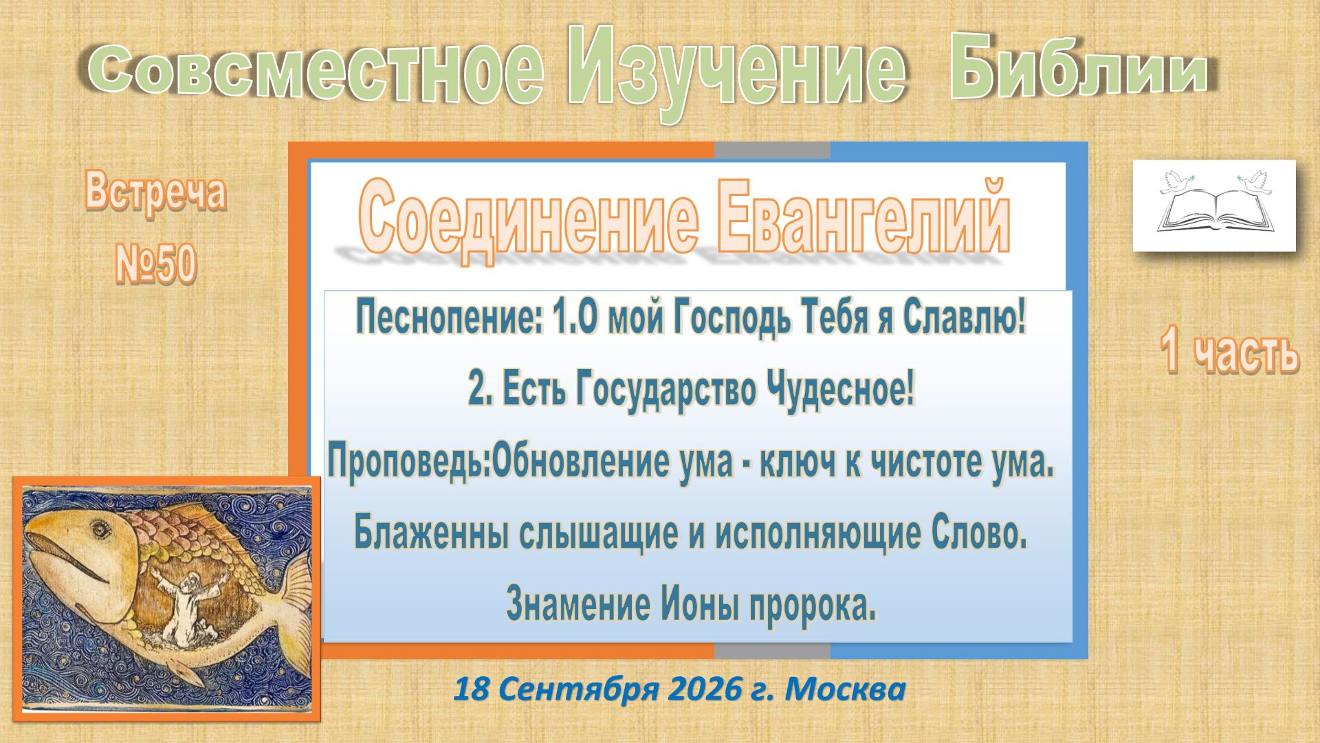 Совместное Изучение Библии. Евангелии и их соединение.