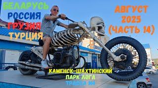 Россия, Грузия, Турция 2025