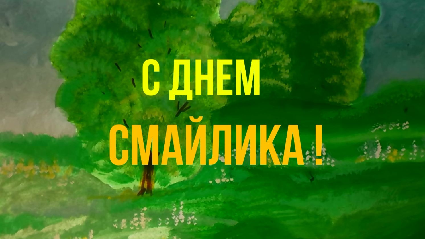 С днем СМАЙЛИКА!