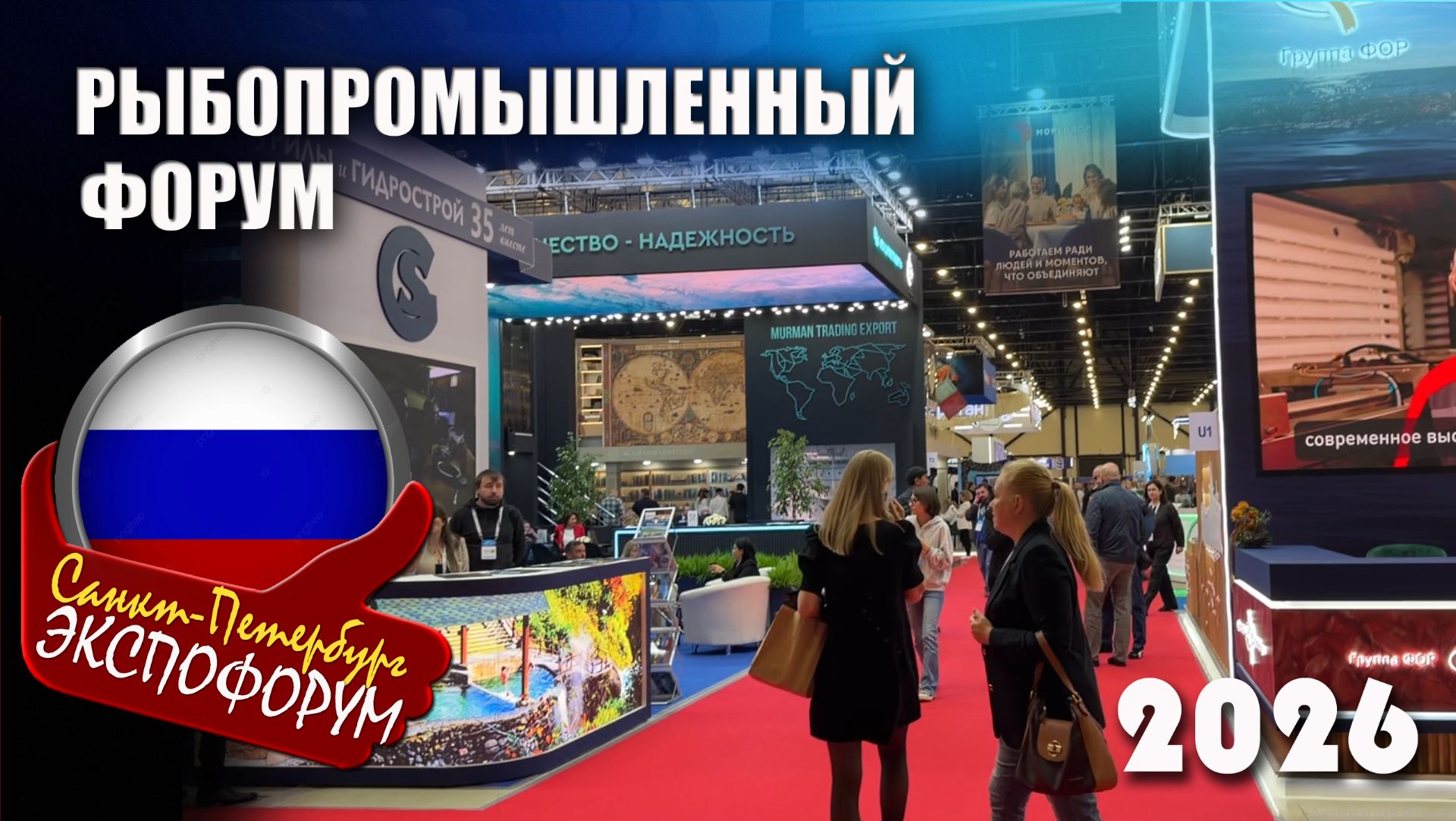 Рыбопромышленный форум 2026