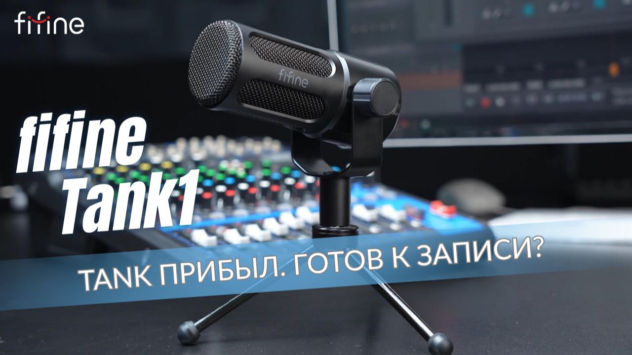 Микрофоны fifine | Твой звук. Твой стиль.