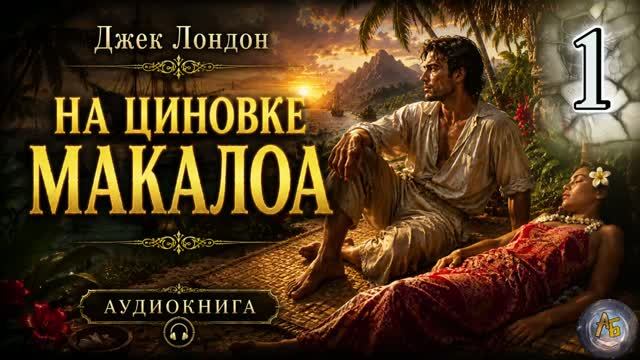 Джек Лондон. Аудиокниги