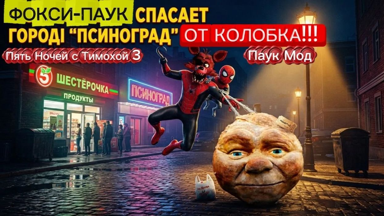 ЧЕЛОВЕК-ПАУК