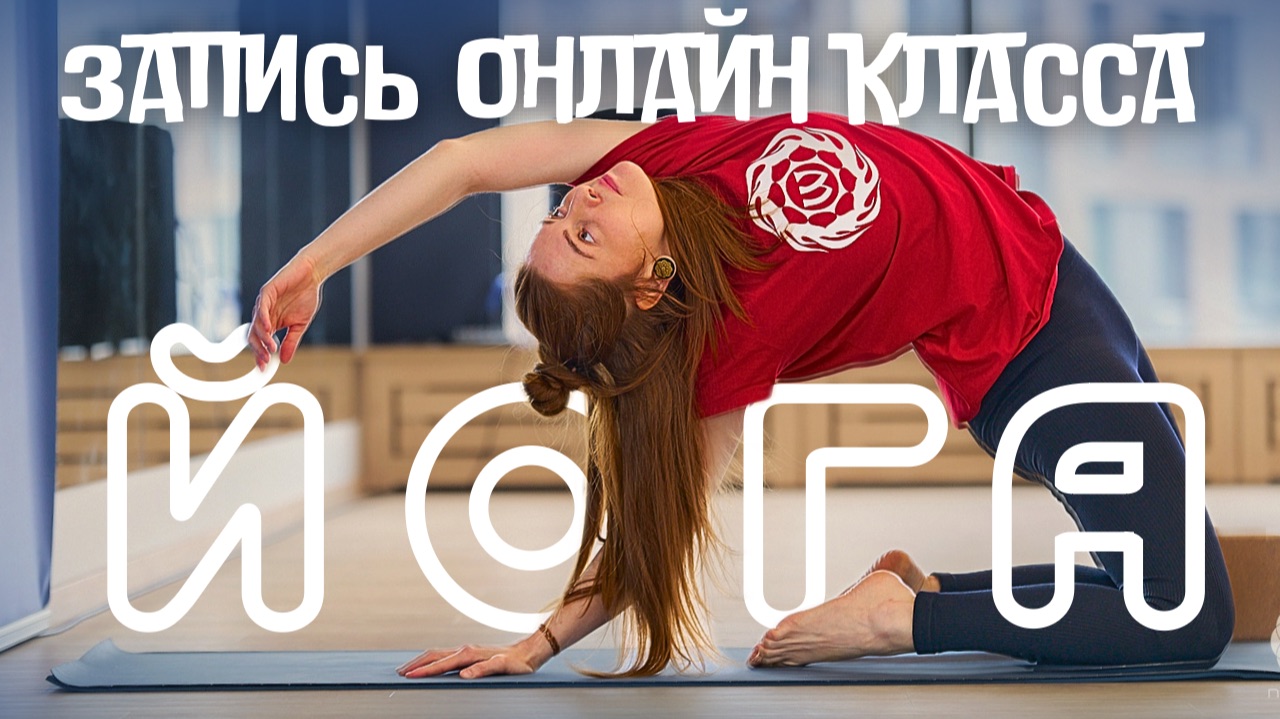 Хатха-йога общий уровень