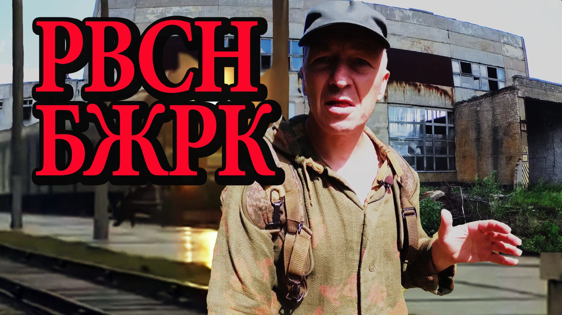 Сталкер - неизвестное, зоны, заброшенное, покинутое.