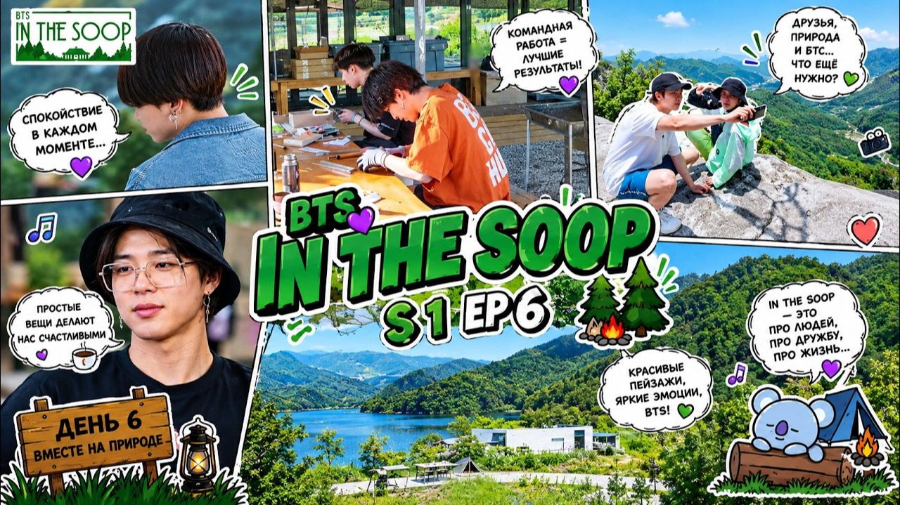 In the SOOP BTS