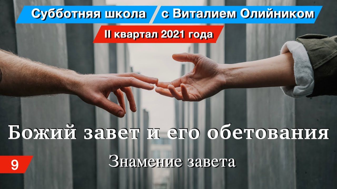 Божий завет и его обетования (2021, библейская школа с Виталием Олийником)