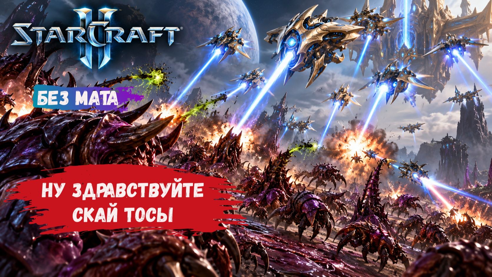 StarCraft II