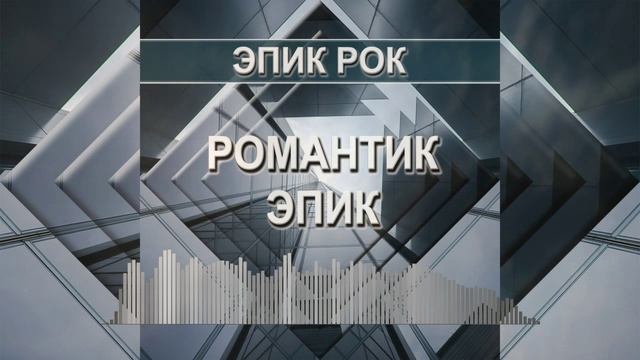 Эпик рок - рок музыка