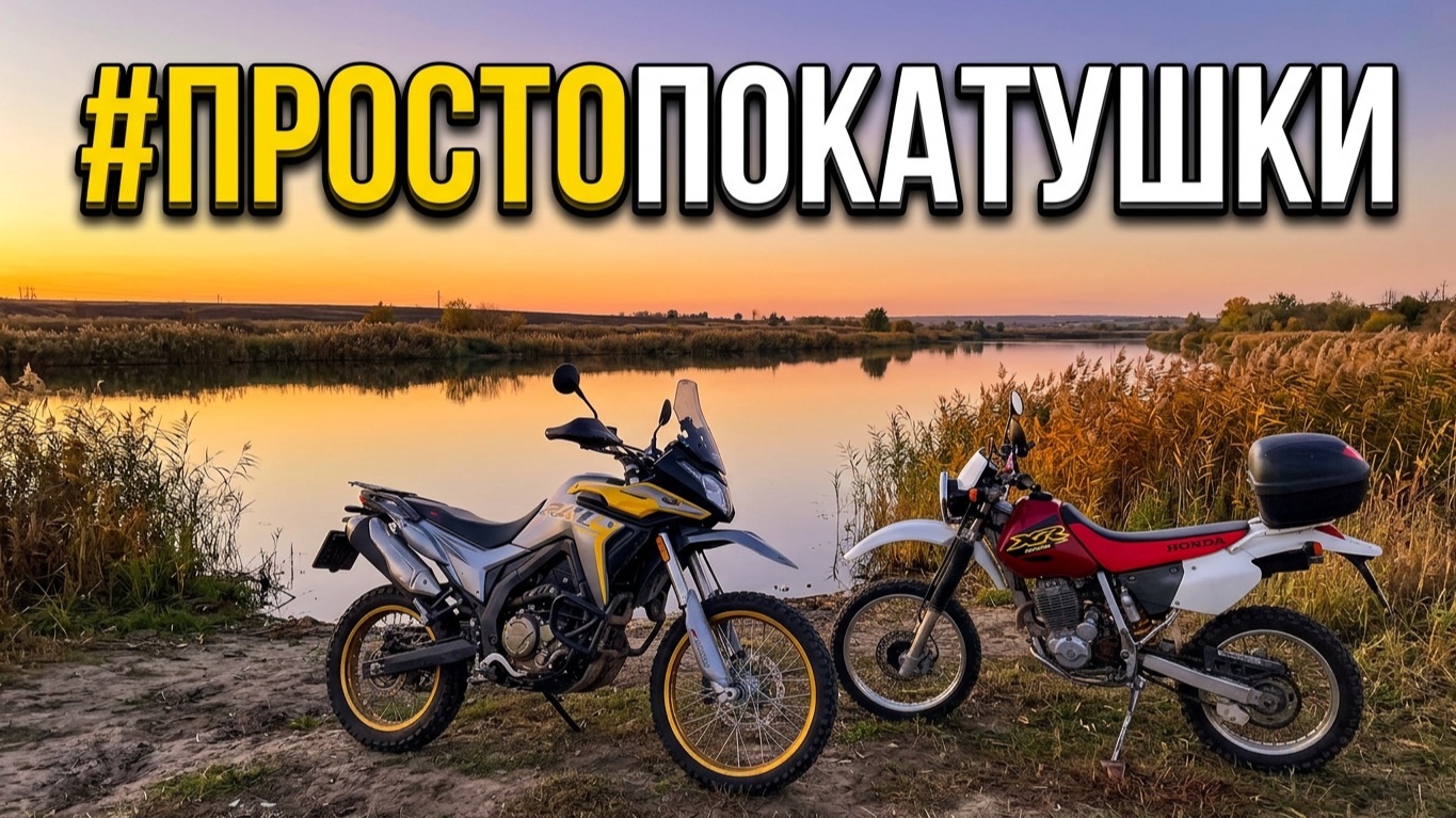 Путешествия и покатушки