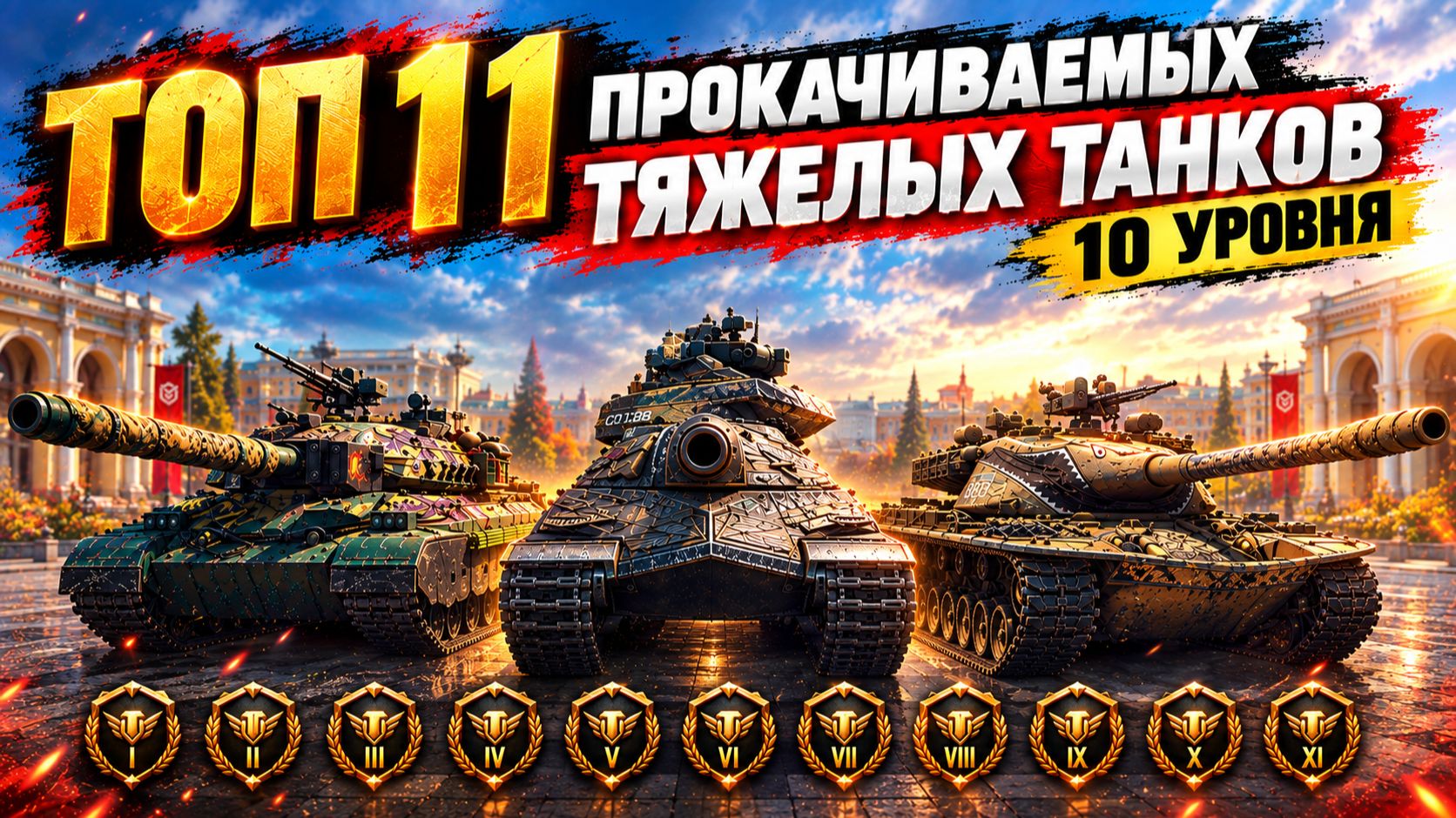 ТОП танков