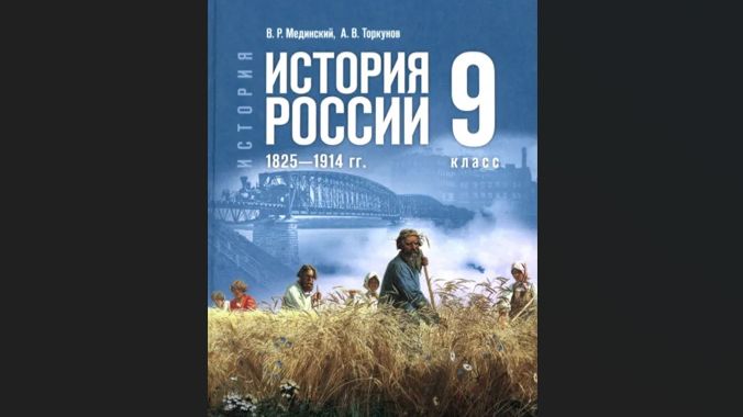 История России (Мединский Торкунов) 2025 год издания