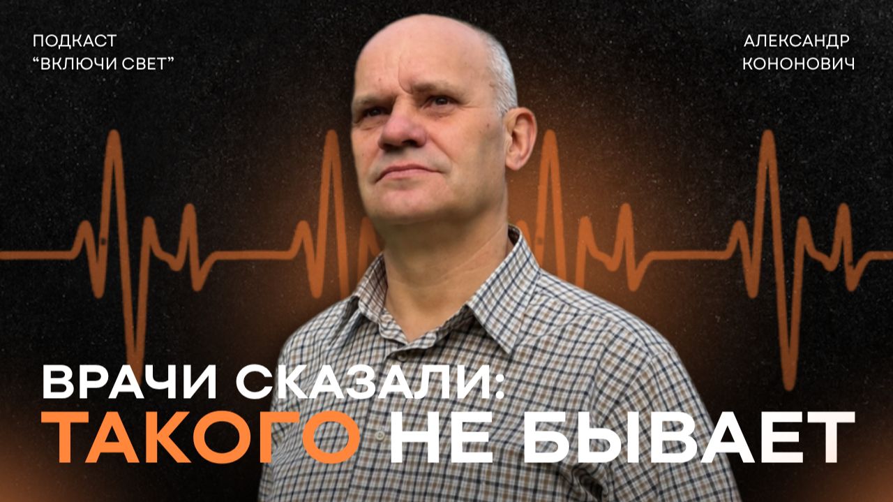 Подкаст ″Включи свет″
