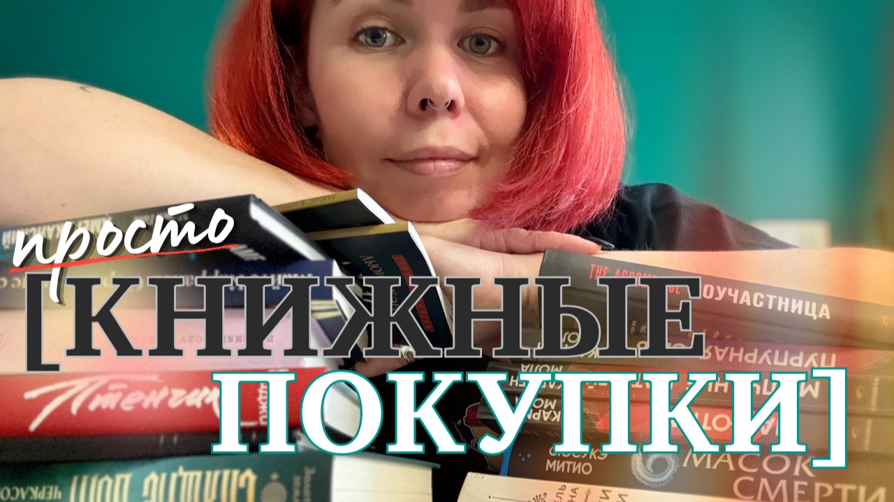 книжные покупки