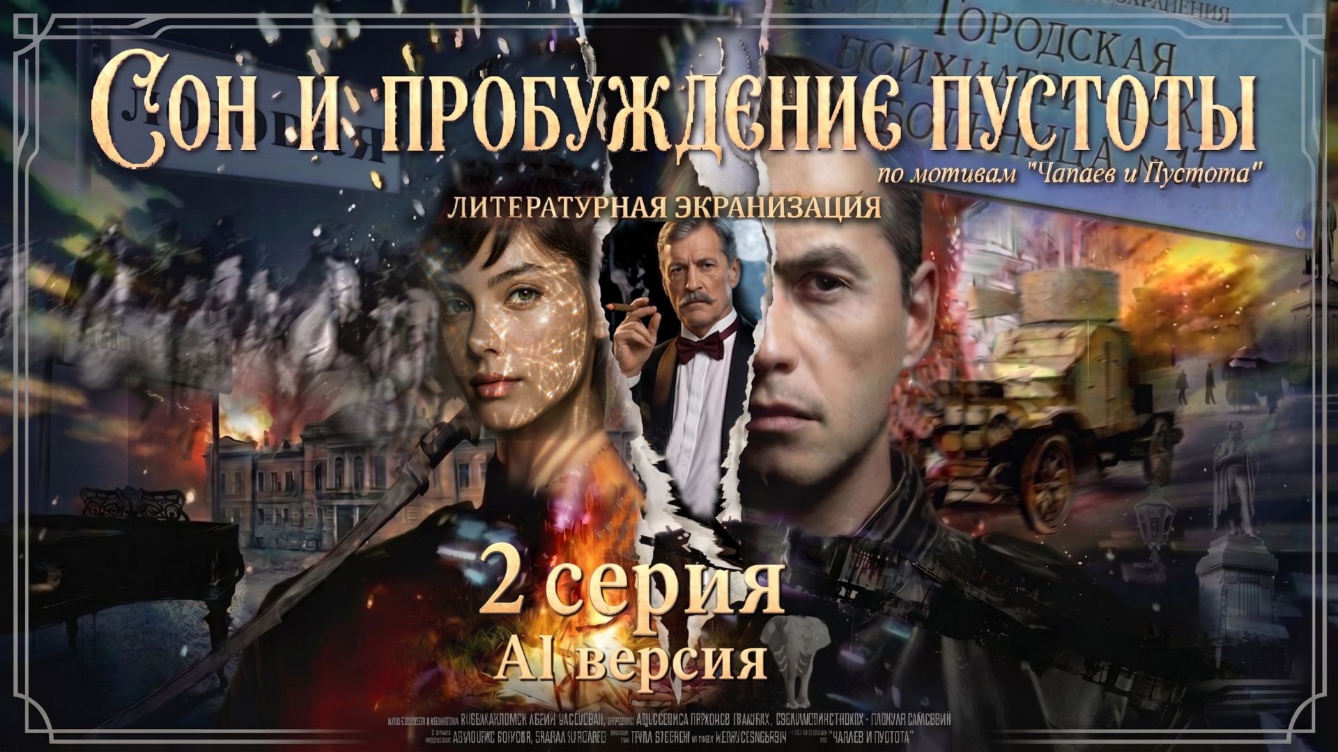 ″Чапаев и Пустота″, 10-серийная экранизация