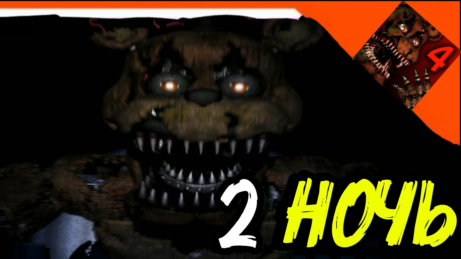 Five nights at Freddy′s 1,2,3,4,5,6,7 (фнаф 1,2,3,4,5,6,7)