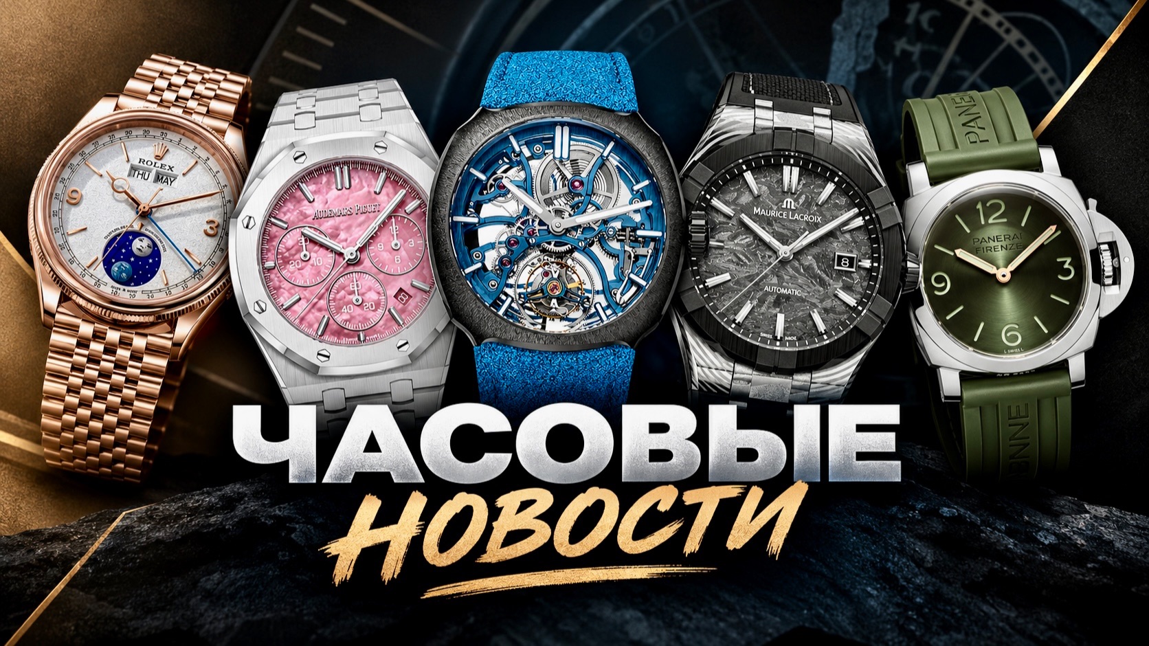Часовые Новости
