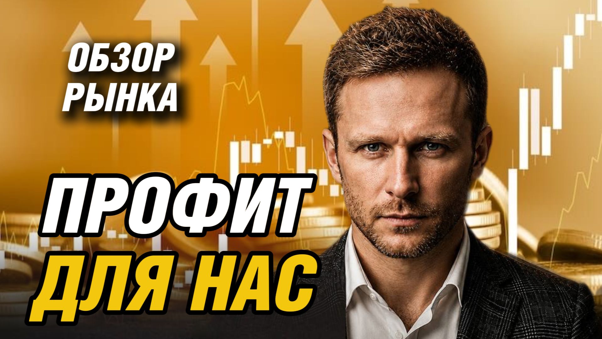 Обзор рынка на неделю