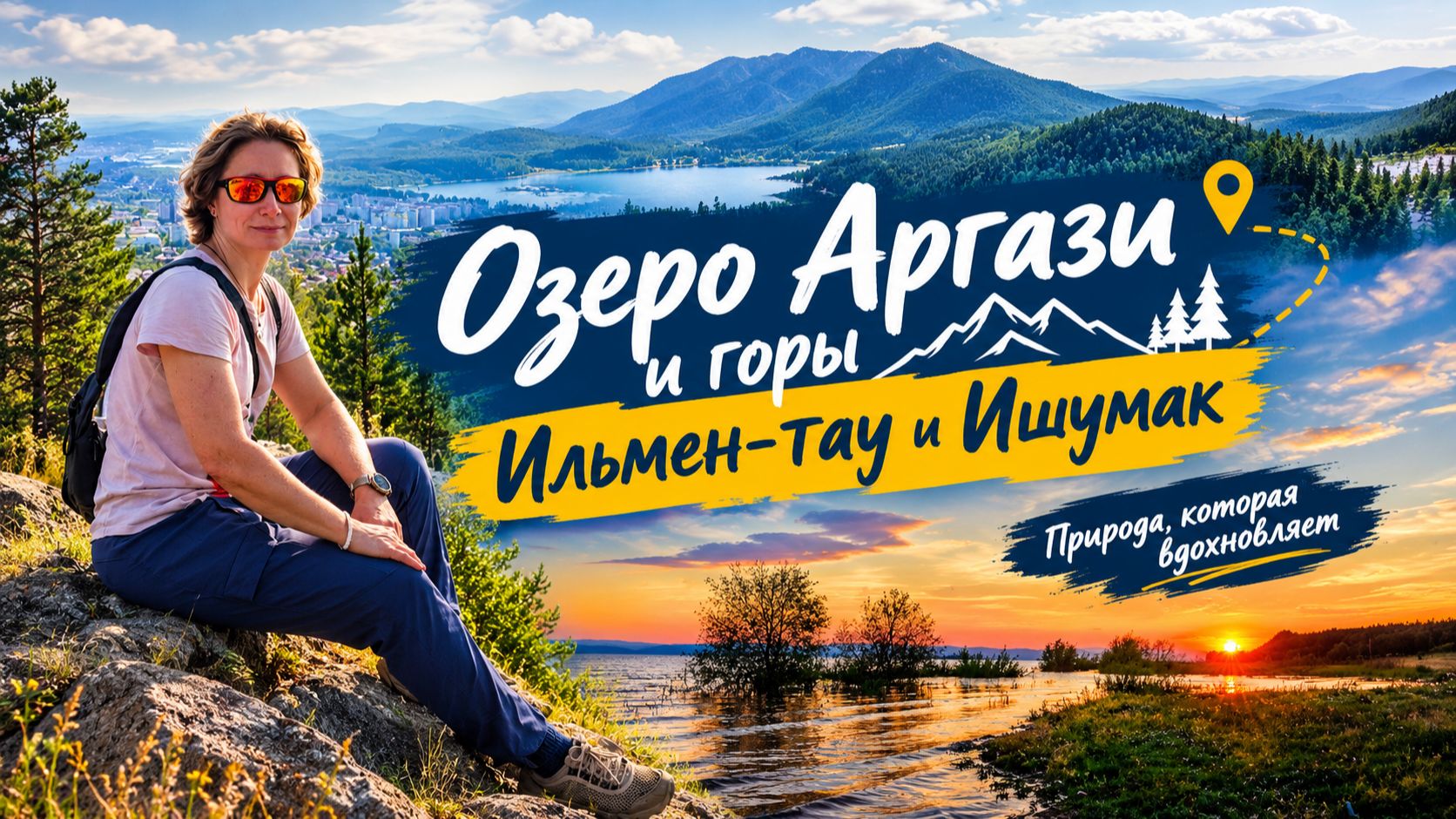 Маршруты Челябинской области
