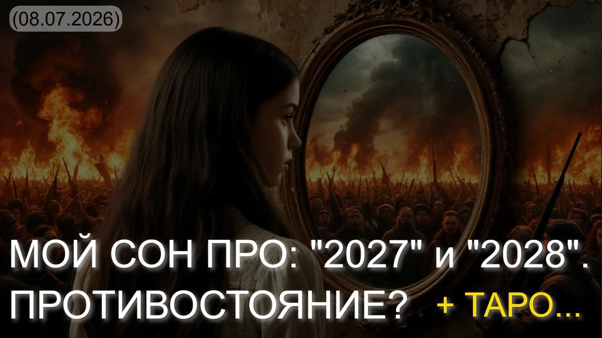 МИР И ВОЙНА. ВОПРОС - ОТВЕТ. РАЗБОР НА ТАРО.