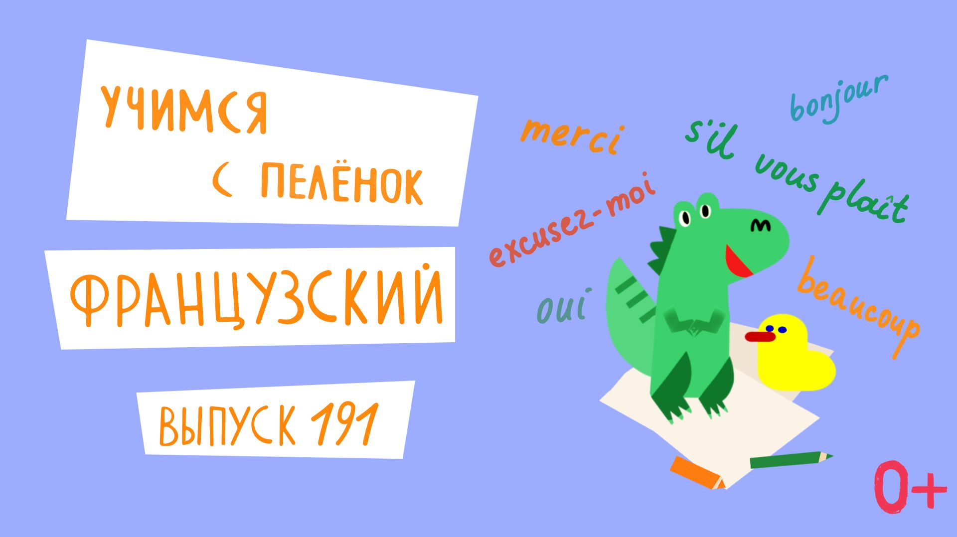 Учимся с пелёнок - уроки французского языка
